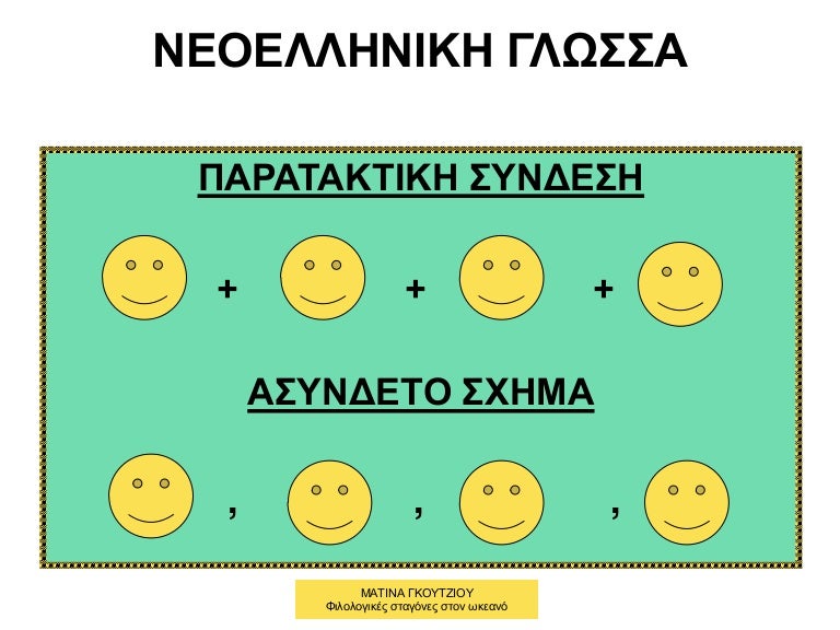ΝΕΟΕΛΛΗΝΙΚΗ ΓΛΩΣΣΑ: ΠΑΡΑΤΑΚΤΙΚΗ ΣΥΝΔΕΣΗ, ΑΣΥΝΔΕΤΟ ΣΧΗΜΑ