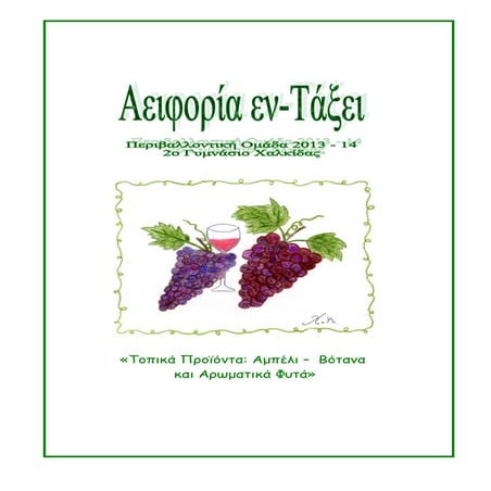αμπέλι | PDF
