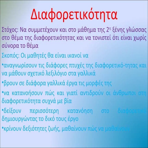 ενδοσχολ βία κ διαφορετικότητα | PPT