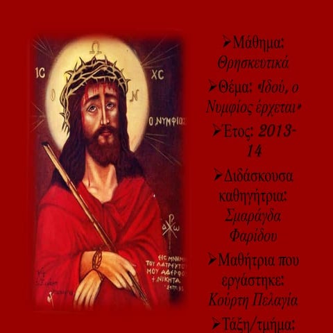 Iδού ο νυμφίος έρχεται (εργασία Πελαγίας) | PPTX
