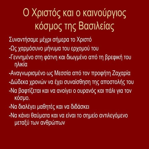 ο χριστός και ο καινούργιος κόσμος της βασιλείας τα θαύματα το πάθος η ...