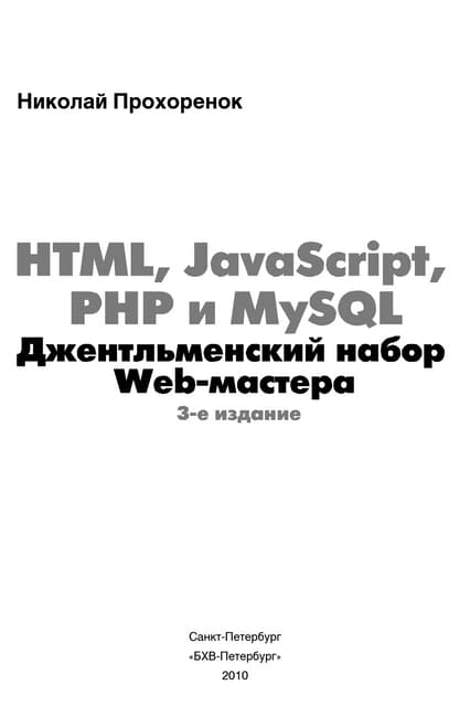 прохоренок на Html Java Script Php и Mysql джентльменский набор Web мастера 3 е изданиеenc 2523