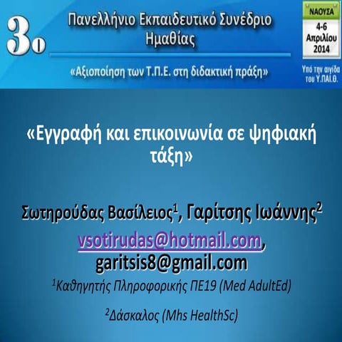 «Εγγραφή και επικοινωνία σε ψηφιακή τάξη» | PPT