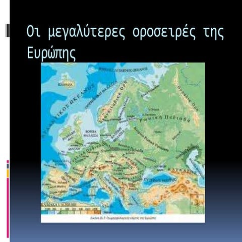 οι μεγαλύτερες οροσειρές της Ευρώπης - Θοδωρής | PPTX