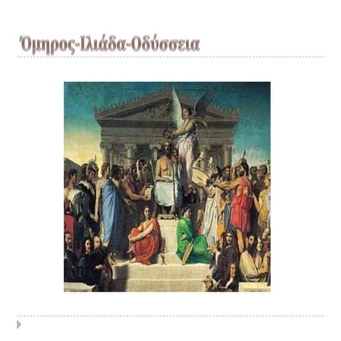 Ομηρος | PPTX