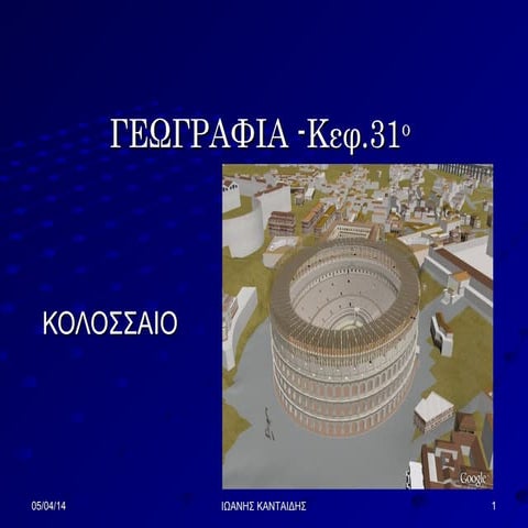 Γεωγραφία κεφ 31. -Κολοσσαιο | PPT