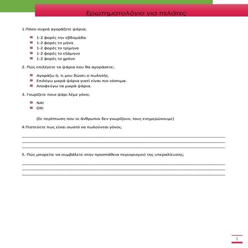 ερωτηματολογιο για πελατες | DOCX