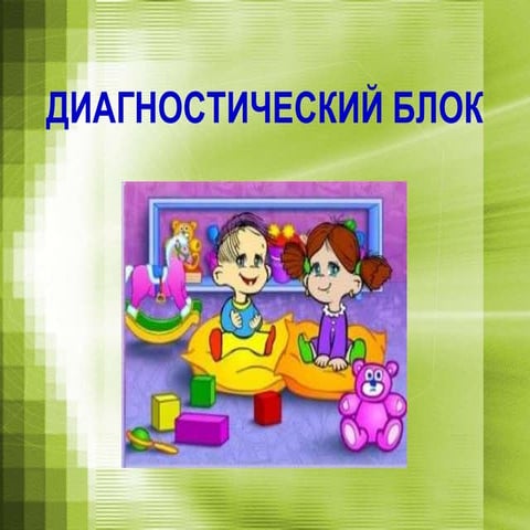 диагностический блок | PPT