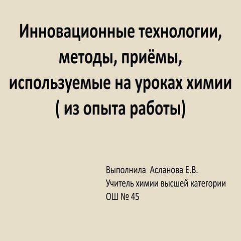 иновационные технологии | PPTX