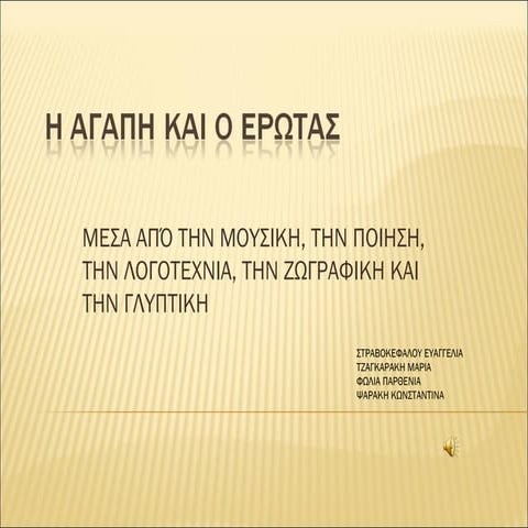 η αγάπη και ο έρωτας | PPT