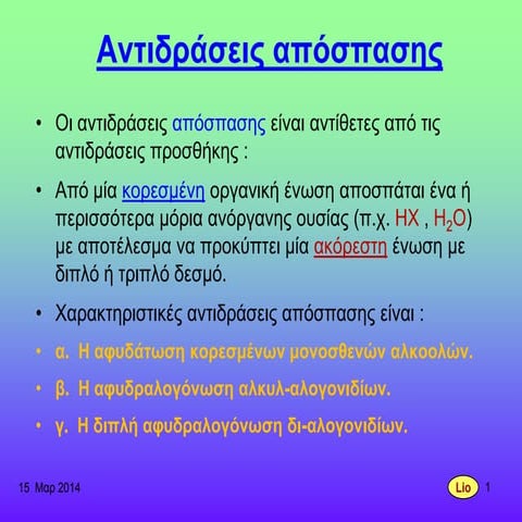 αντιδράσεις απόσπασης | PPSX