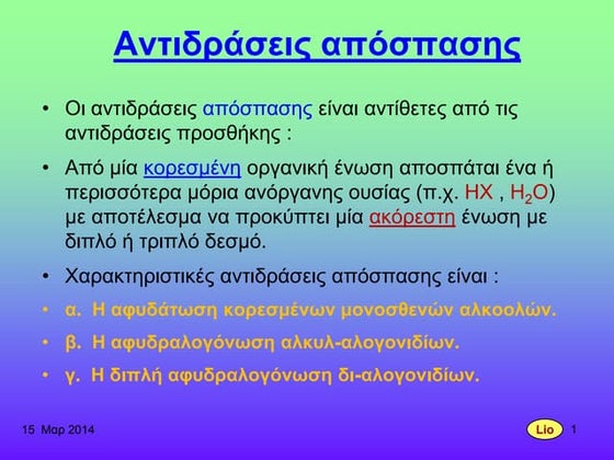 αντιδράσεις οξείδωσης αναγωγής οργανικών ενώσεων | PPT