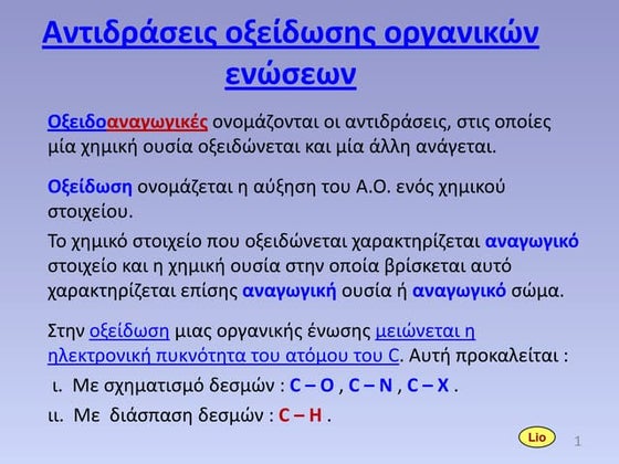 αντιδράσεις οξείδωσης αναγωγής οργανικών ενώσεων | PPT
