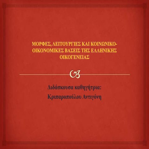 Οικογένεια (Μορφές, λειτουργίες, καταμερισμός εργασίας) - Πολιτική ...