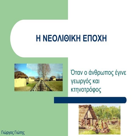 η νεολιθικη εποχη | PPT