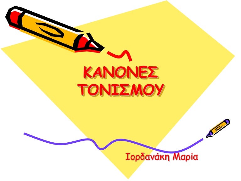 κανονες τονισμου