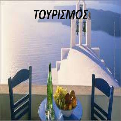 Τουρισμός Powerpoint ΟΜΑΔΑ 1 | PPTX