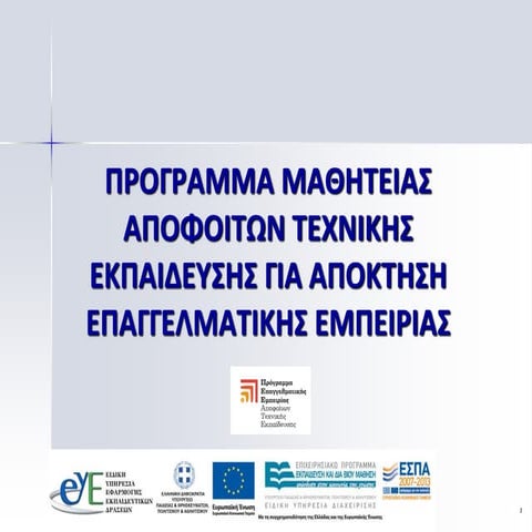 Υπουργείο Παιδείας: Παρουσίαση Προγράμματος Μαθητείας | PDF