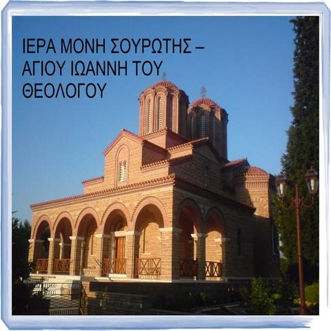 ιερα μονη σουρωτης – αγιου ιωαννη του θεολογου | PPT