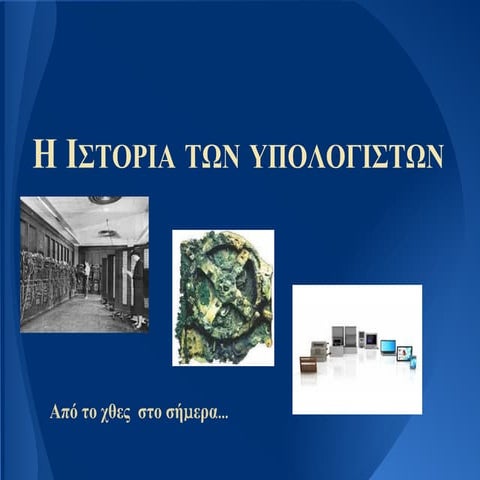 η ιστορια των υπολογιστων | PDF