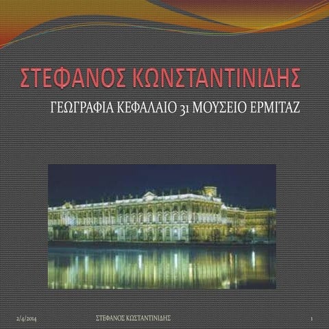 μουσειο ερμιταζ | PPTX