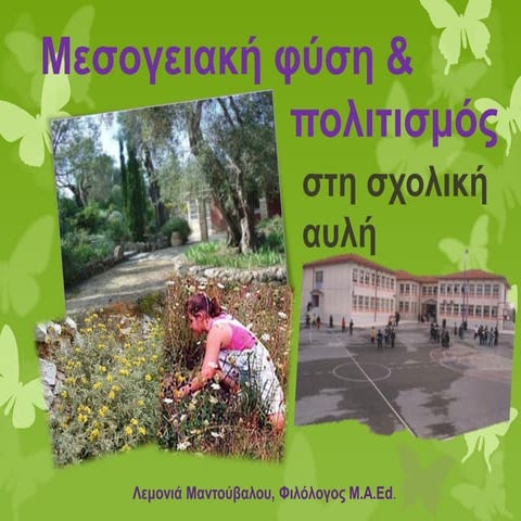 μεσογειακη φυση σχολικη αυλη | PDF