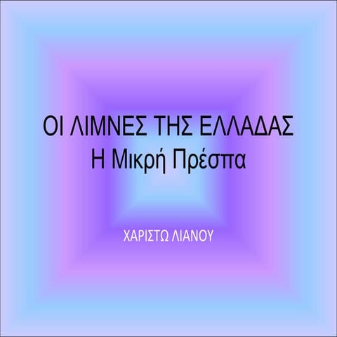 μικρη πρεσπα λιανου | PPT