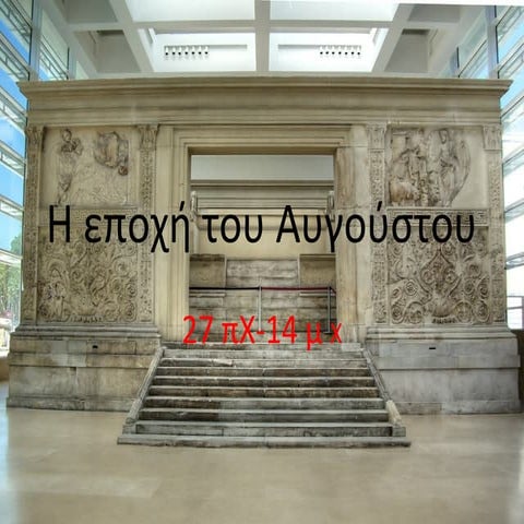 η εποχή του αυγούστου | PPT