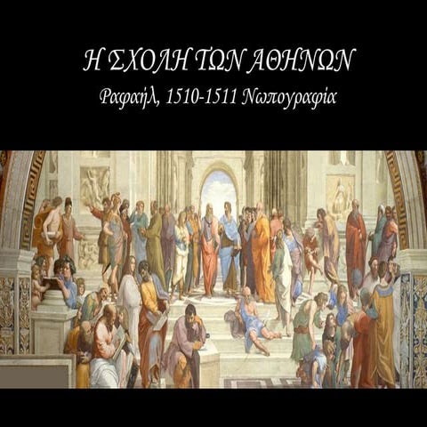η σχολη των αθηνων | PPT