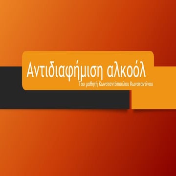 αντιδιαφήμιση αλκοόλ | PPTX