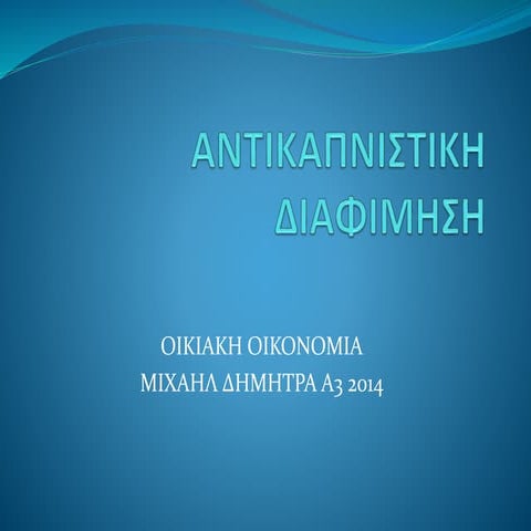 κάπνισμα και εφηβεία | PPTX