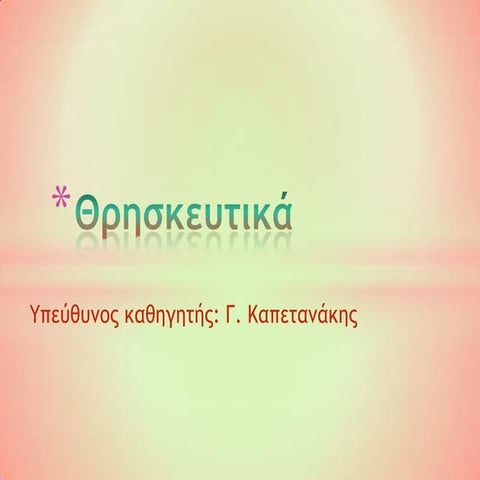 η δημιουργια του κοσμου | PPTX