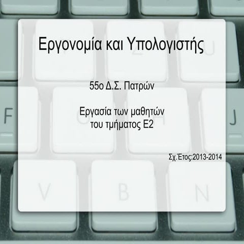 55ο Δ.Σ. Πατρών, τμήμα Ε2: εργονομία και υπολογιστής | ODP