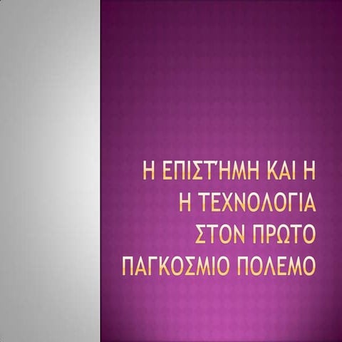 η επιστήμη και η τεχνολογία στον πρώτο παγκόσμιο | PPTX