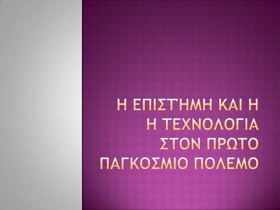 η θέση της γυναίκας στην ομηρική εποχή | PPTX