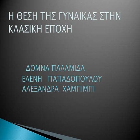 η θεση της γυναικας στην κλασικη εποχη | PPTX