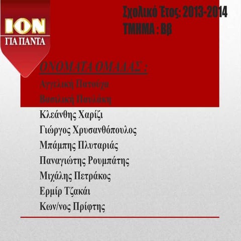 ιον εργασια | PPTX