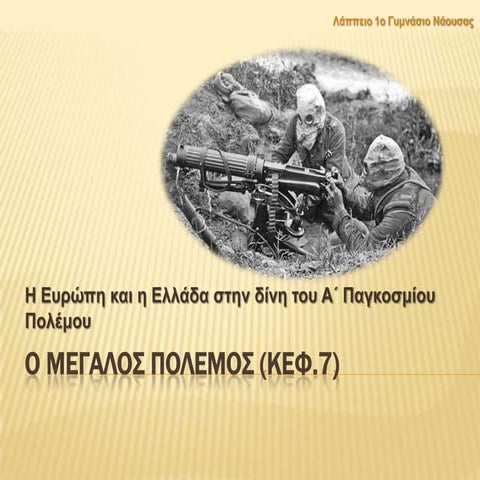 O μεγάλος πόλεμος (κεφάλαιο 7 Ιστορίας Γ΄ Γυμνασίου) | PPT