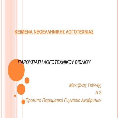 Μέσα στις φλόγες, Δ. Σωτηρίου | PPT