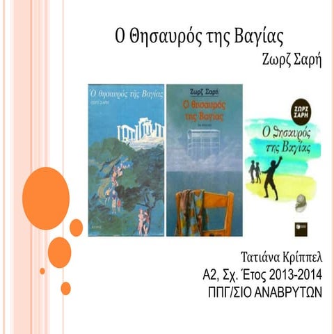 Ο θησαυρός της Βαγίας, Ζ. Σαρή | PPTX