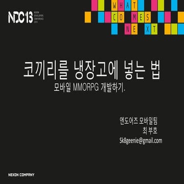 코끼리를 냉장고에 넣는 법 - 최부호, NDC2013 | PPT