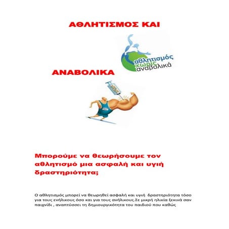 αθλητισμος και αναβολικα | DOCX