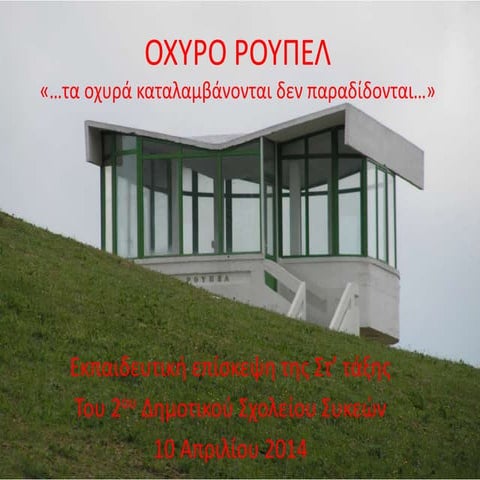 ΟΧΥΡΟ ΡΟΥΠΕΛ - ΕΠΙΣΚΕΨΗ ΣΤ΄ ΤΑΞΗΣ | PPT