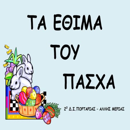 ΕΘΙΜΑ ΤΟΥ ΠΑΣΧΑ | PDF