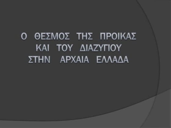 η θέση της γυναίκας στην ομηρική εποχή | PPTX