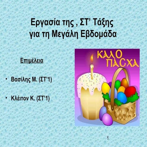 Το πρώτο μου Πάσχα | PDF