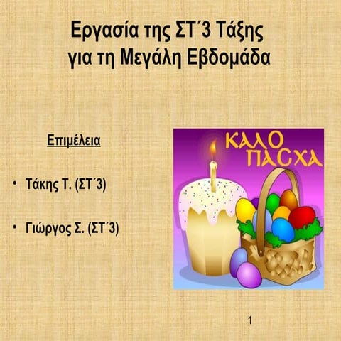 Maria pavlopoulou 1031434 | PPTX