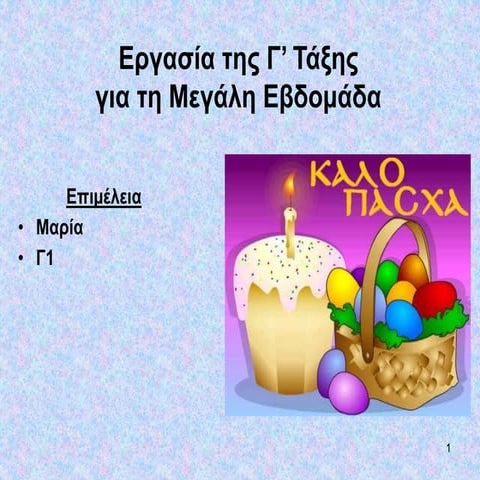 Μ. Εβδομάδα | PPS