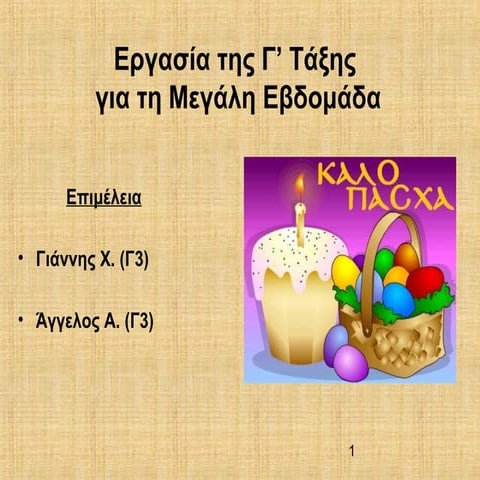 πασχα γιαννης αγγελος | PPT