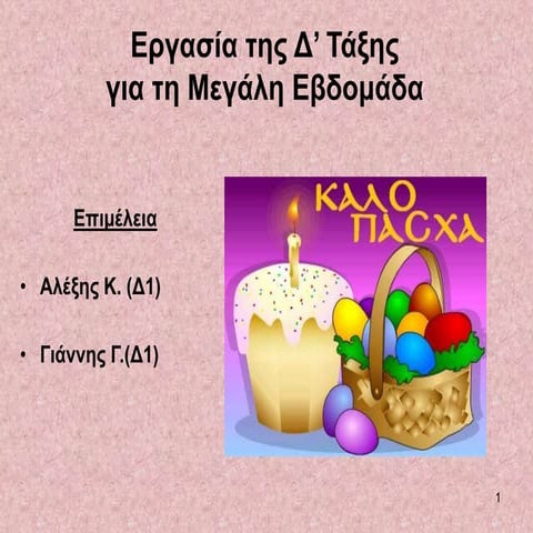 1ο κεφ. ο αγιασμός στο σχολείο | PPT